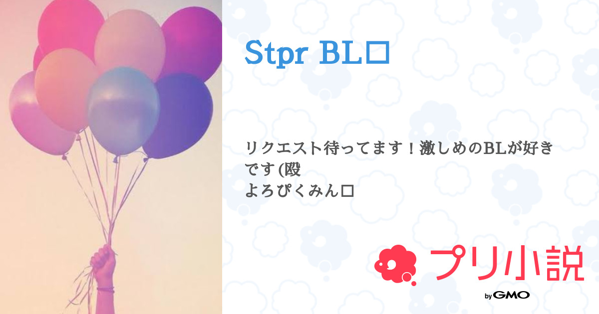 Stpr BL - 全7話 【連載中】（ぱぴこさんの小説） | 無料スマホ夢小説ならプリ小説 byGMO